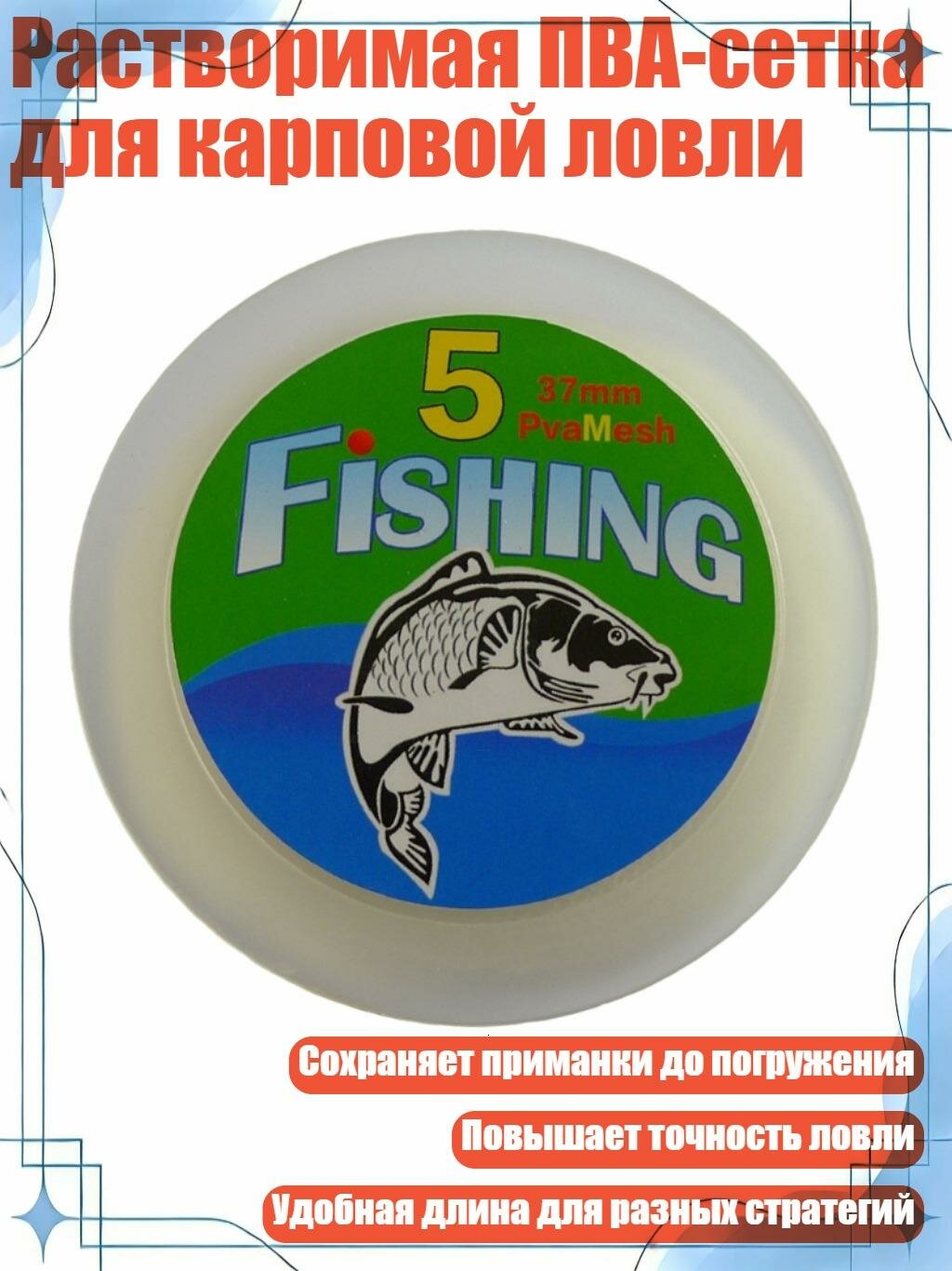 Растворимая ПВА-сетка для карповой ловли, 37 мм x5 м
