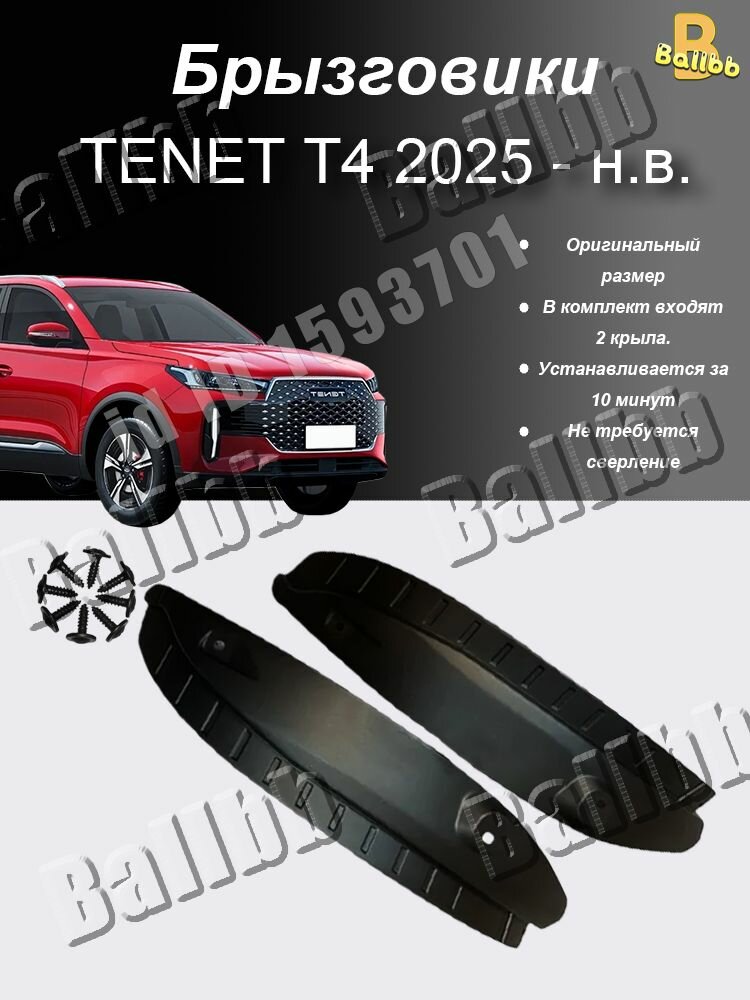 Ballbb Брызговики, арт. брызговик Применимо к TENET T4 2025 - н. в, 2 шт.
