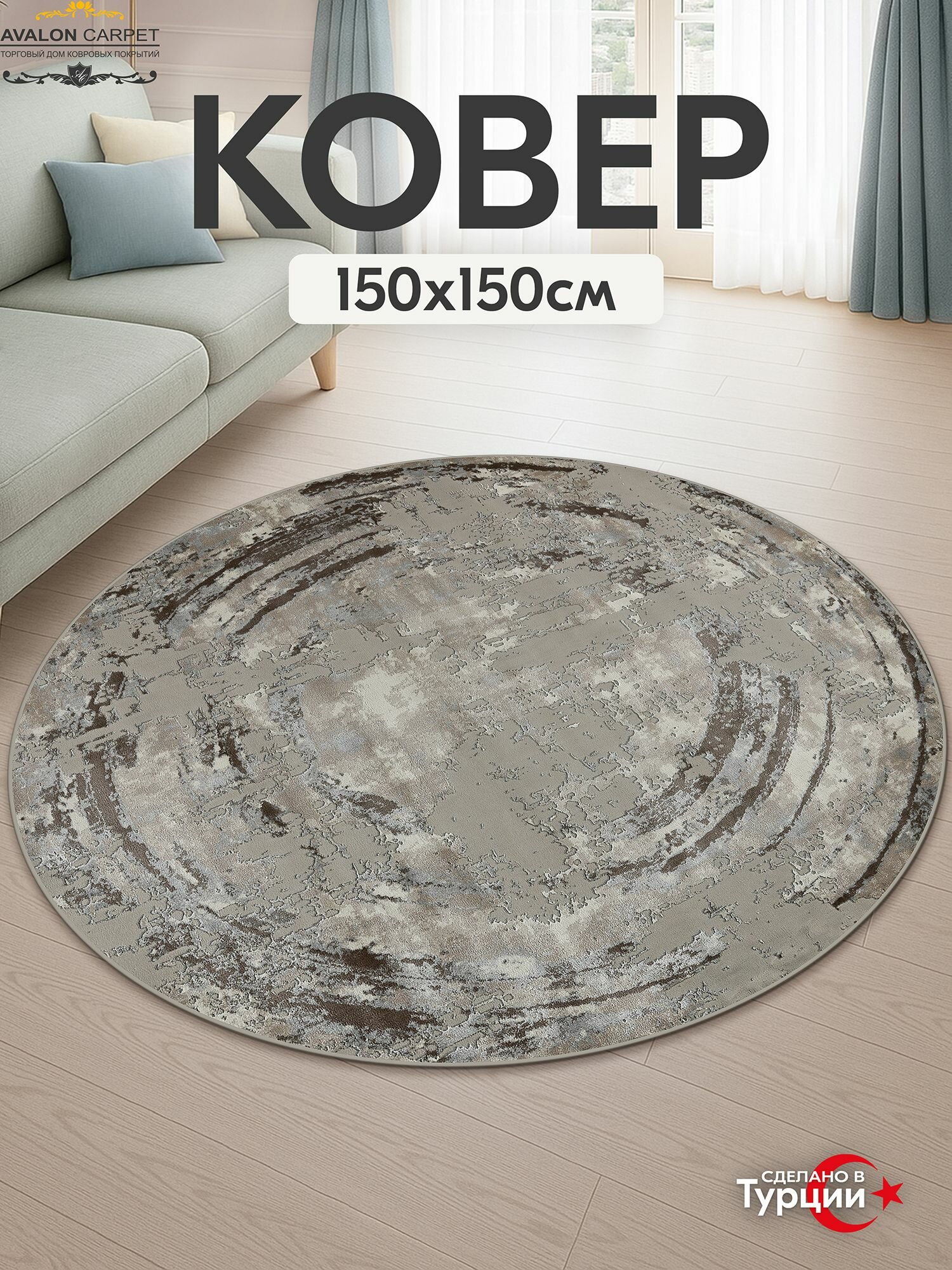 Ковер AVALON CARPET на пол с ворсом 150х150 Турецкий круглый, в комнату, гостиную, в спальню