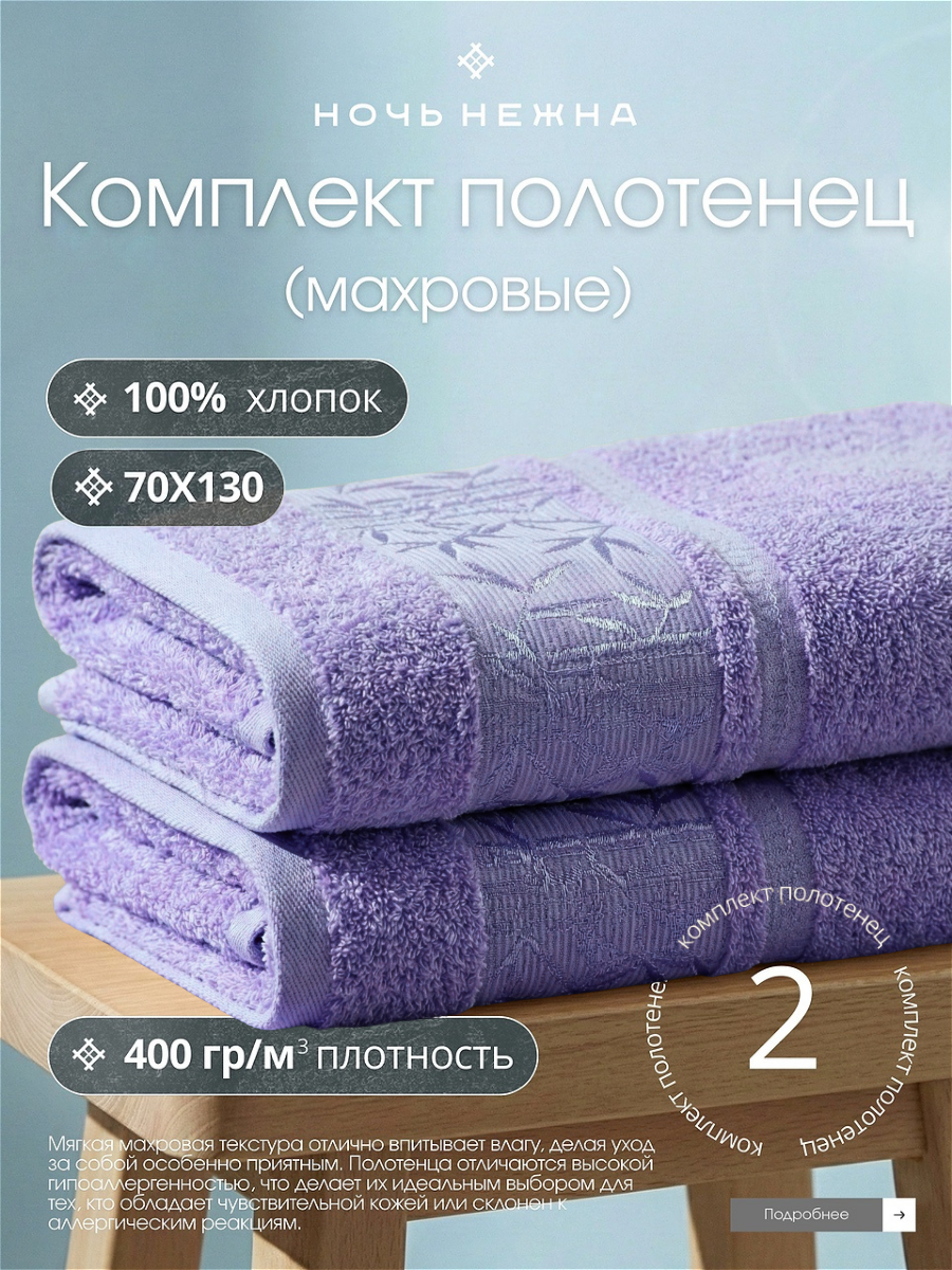 Полотенце банное набор Ночь Нежна "Decorative" 70х130 - 2 шт цвет сиреневый, полотенце махровое