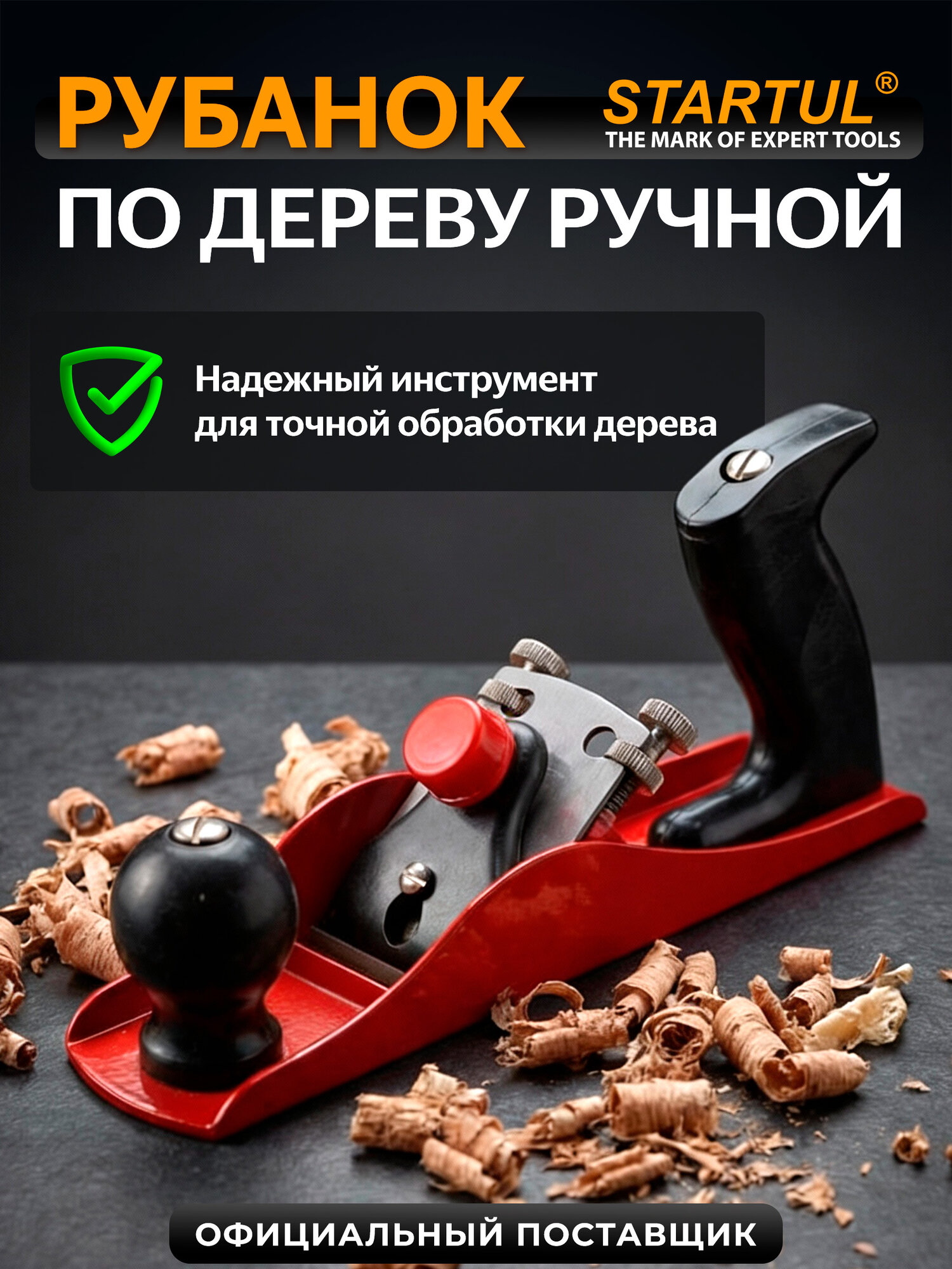 Рубанок стальной по дереву 235х45 мм STARTUL STANDART (ST4045)