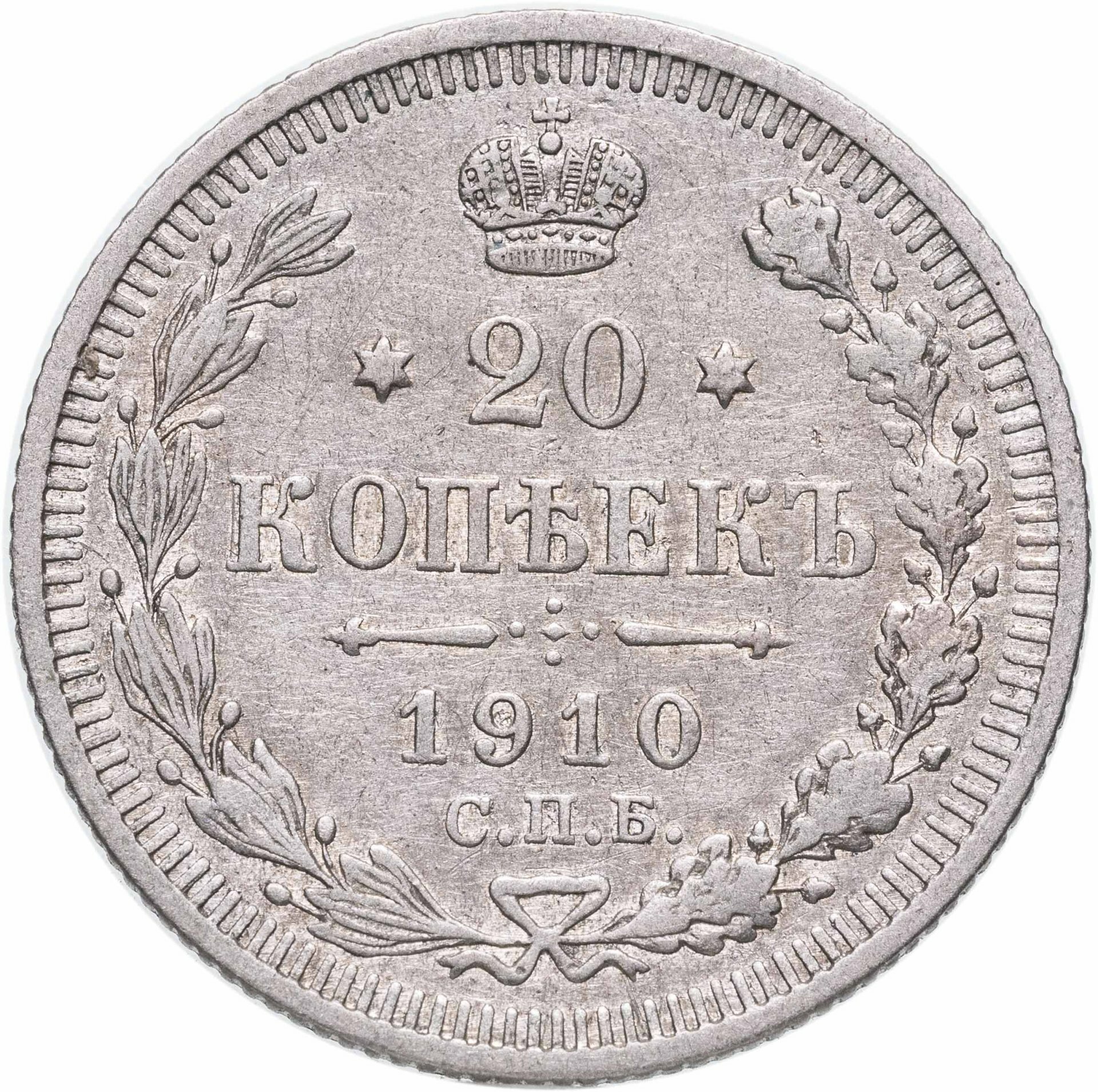 20 копеек 1910 СПБ-ЭБ, Серебро 500, в сохранности VF-XF