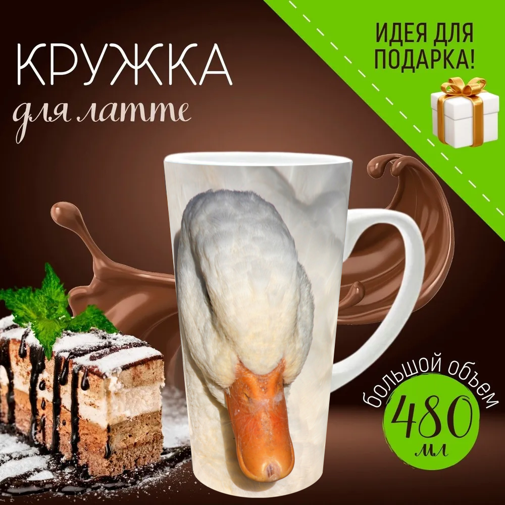 Кружка латте керамическая большая для чая и кофе с прикольным принтом "Утка, домашняя утка, утка по-пекински" 500 мл.
