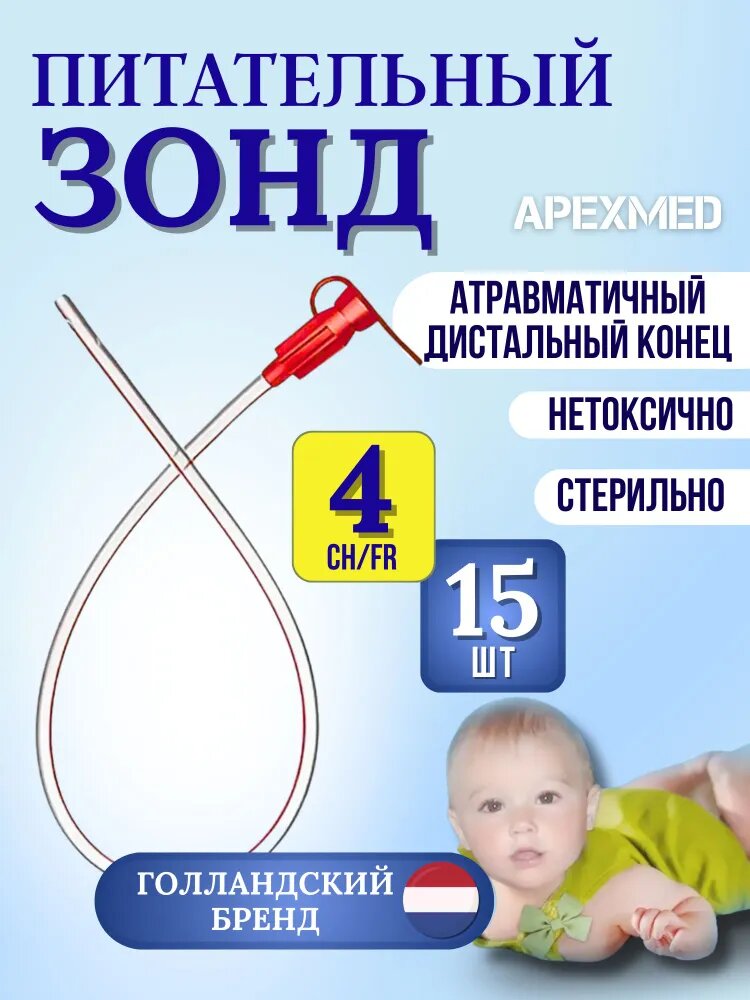 Зонд питательный назогастральный Ch/Fr 04 (40см) Apexmed. Зонд для кормления новорожденных детей, 15 штук