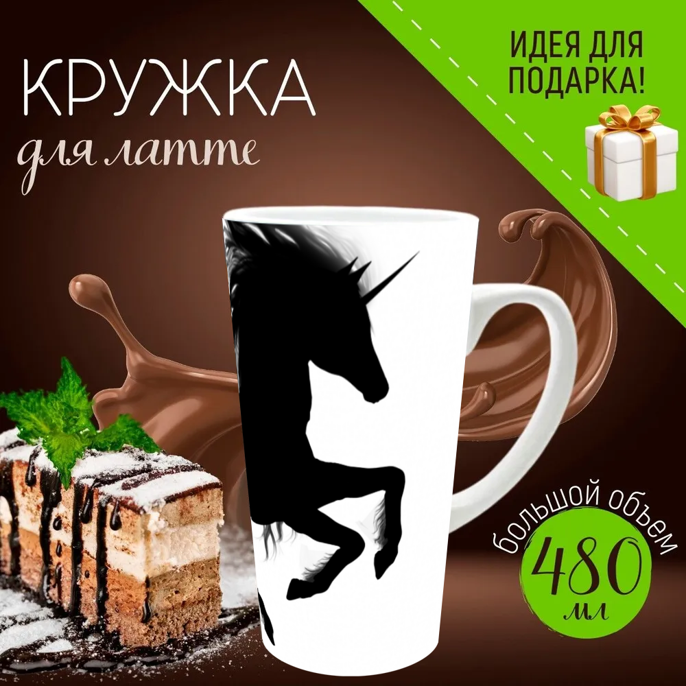 Кружка латте керамическая большая для чая и кофе с прикольным принтом "Единорог Силуэт Единорог Силуэт единорог силуэт фантазия фантастика лошадь лошадей лошади единороги." 500 мл.