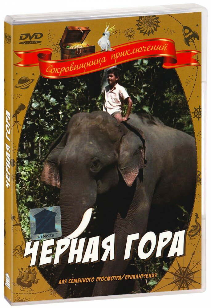 Черная гора (DVD) (ДВД диск, DVD Box, Индия, СССР, Центрнаучфильм)