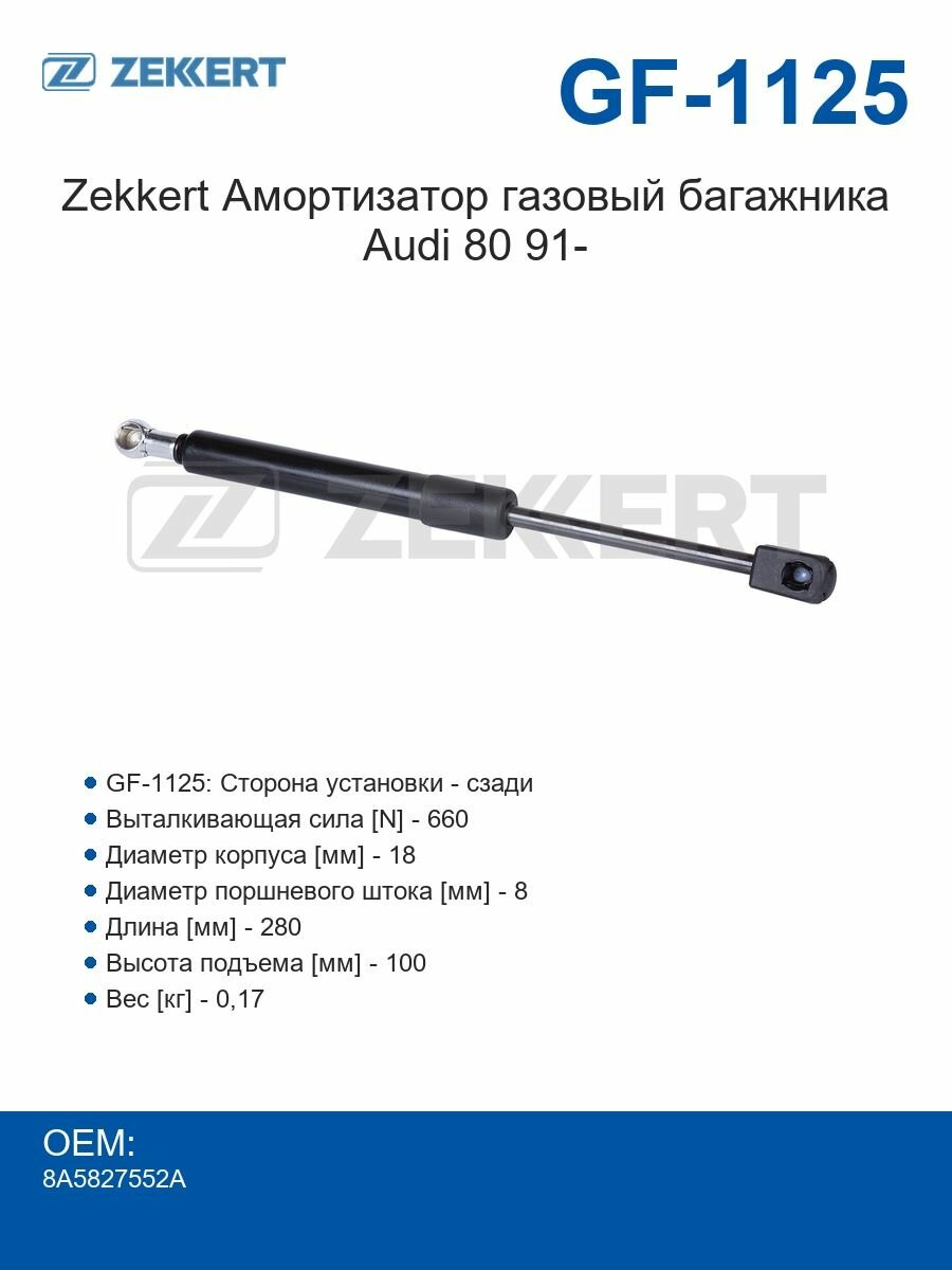 Zekkert Амортизатор газовый багажника Audi 80 91-
