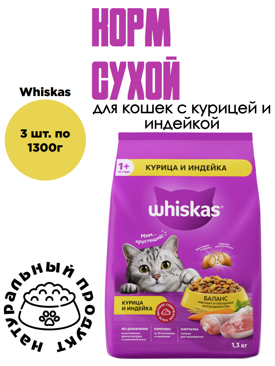 Сухой корм Whiskas для кошек с курицей и индейкой, 1.3кг х 3 шт.