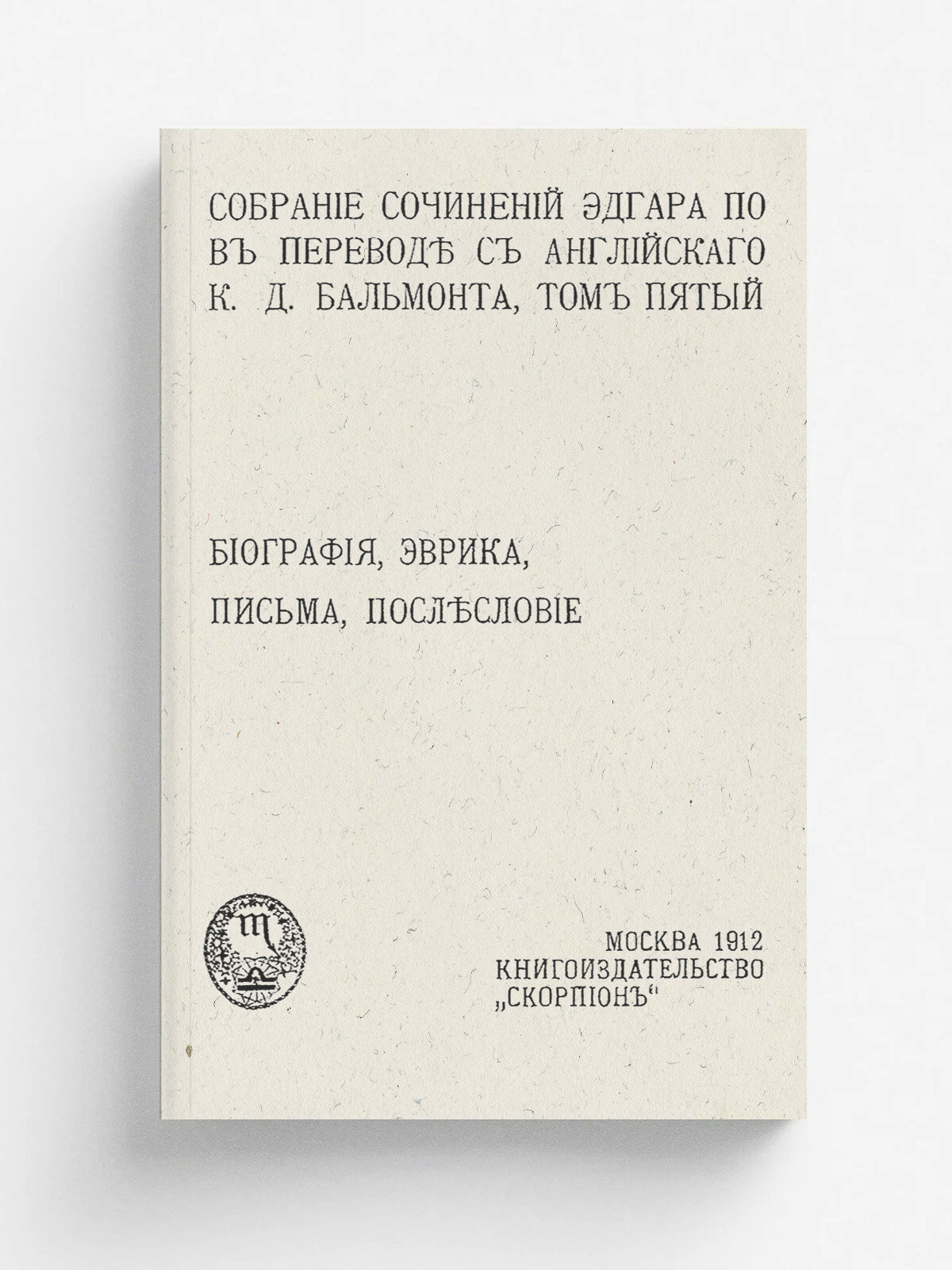 Собрание сочинений Эдгара По. Том 5. Биография, Эврика, письма, послесловие