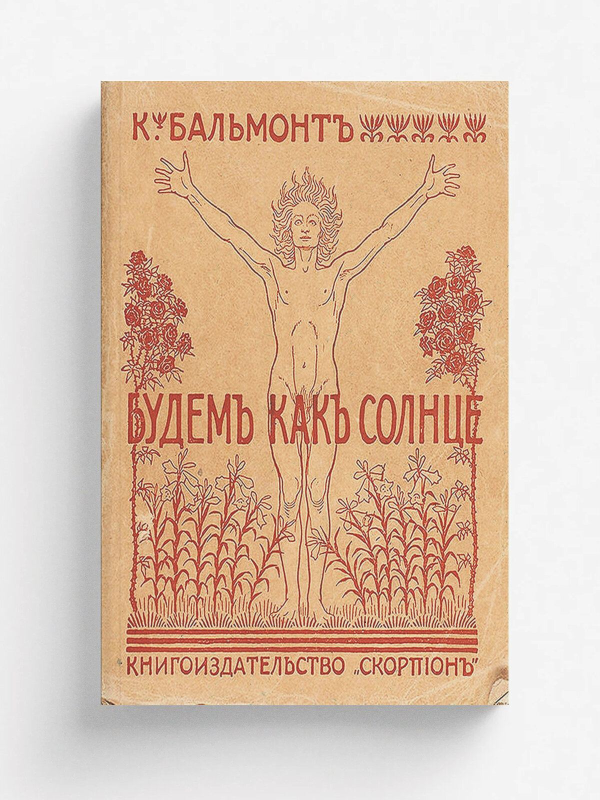 Будем как солнце