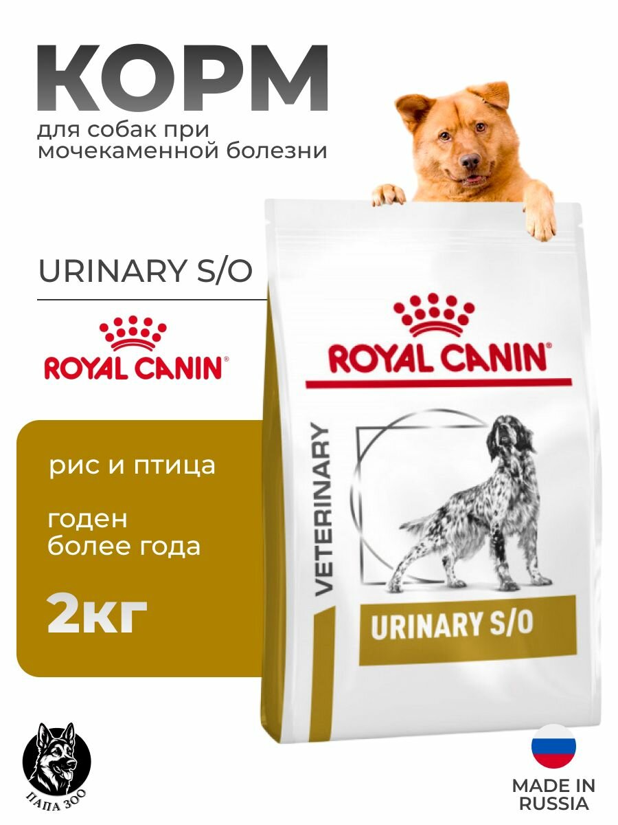 Сухой корм для собак Royal Canin Urinary S/O LP 18 Canine диетический, при мочекаменной болезни, 2 кг