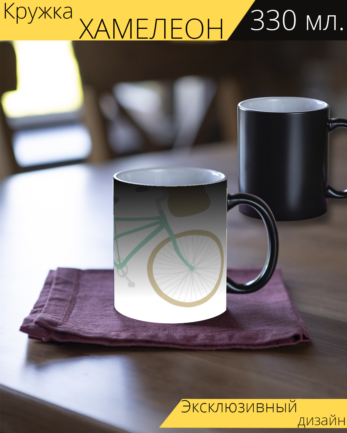 Кружка хамелеон с принтом "Велосипед, велосипед для двоих" 330 мл.