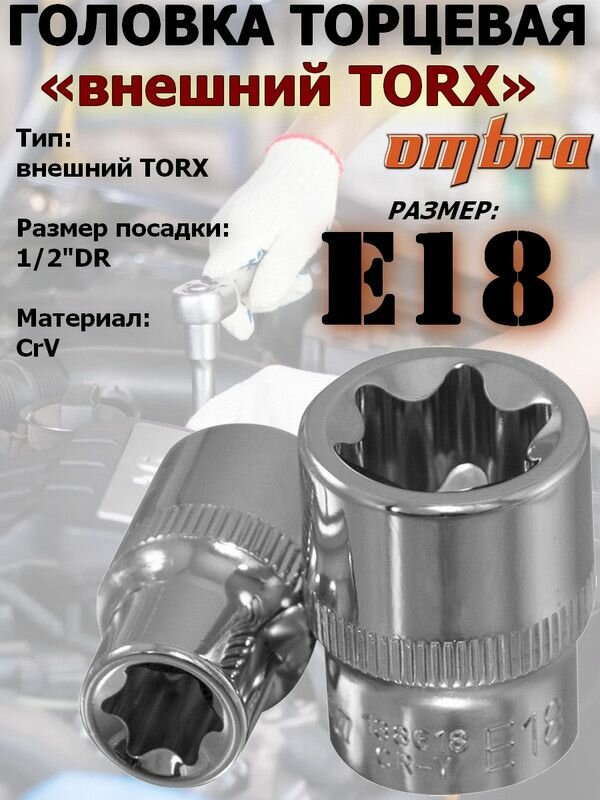 Головка OMBRA "TORX", E18, 1/2