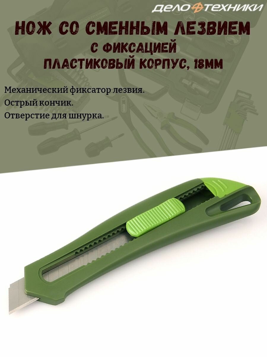 Нож Дело Техники, со сменным лезвием, с фиксацией, пластиковый корпус, лезвие 18 мм