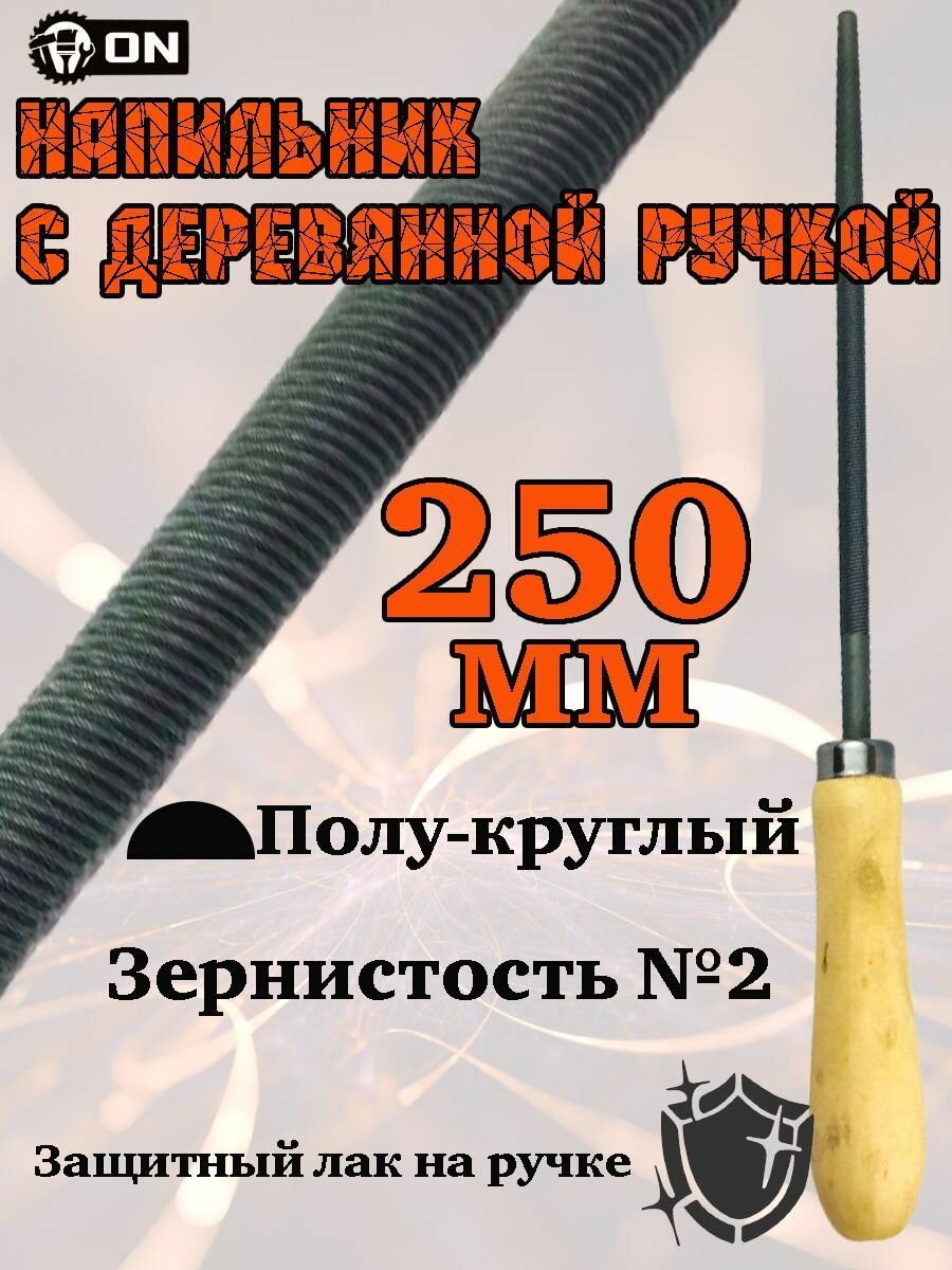 Напильник "3-ON", полукруглый, зернистость №2, длина 250 мм, деревянная рукоятка