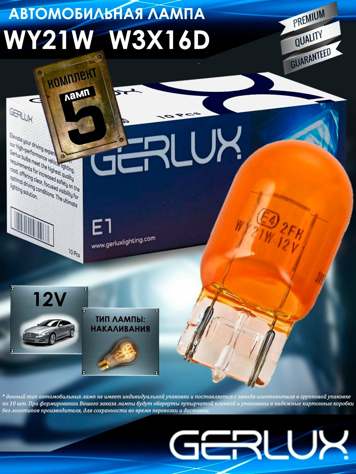 Автомобильная лампа Gerlux, WY21W, amber, W3*16d, 12V, Индия, 5 шт