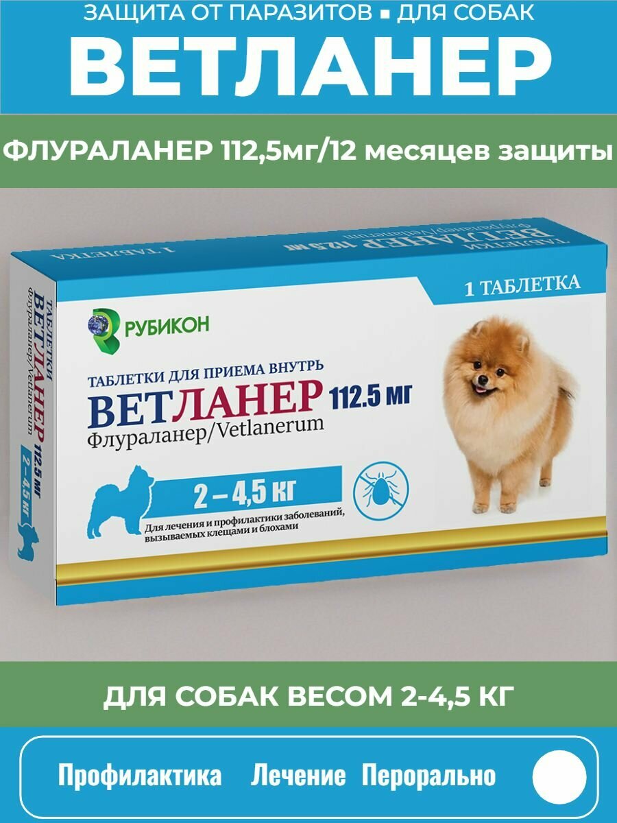 Таблетка от клещей и блох для собак Рубикон Ветланер весом 2-4,5 кг, 112,5 мг (аналог Бравекто)