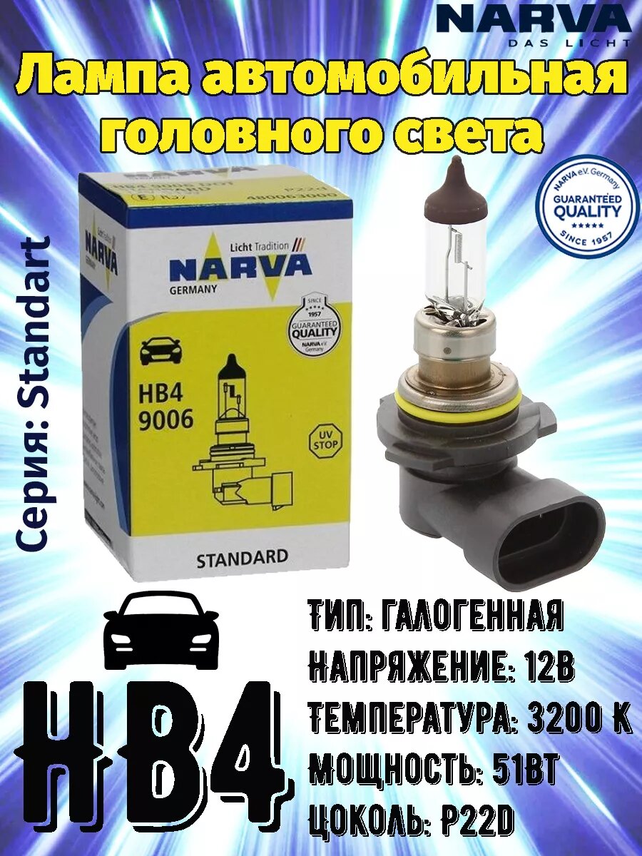 Лампа автомобильная Standart, HB4, P22d, 12V, 51W, 1 шт.
