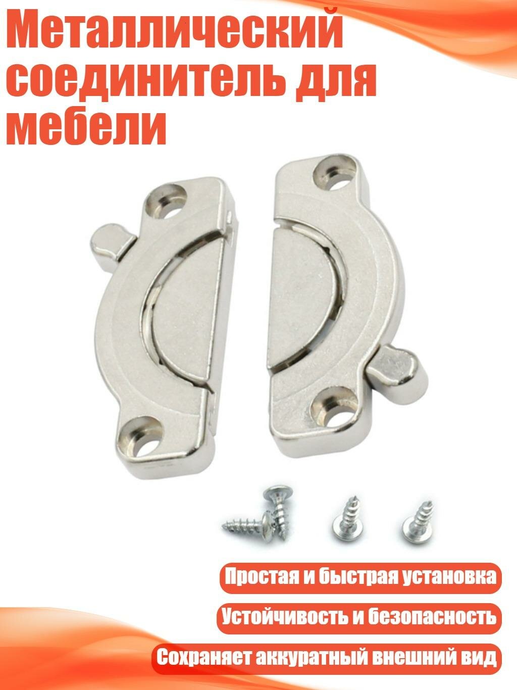 Металлический соединитель для мебели