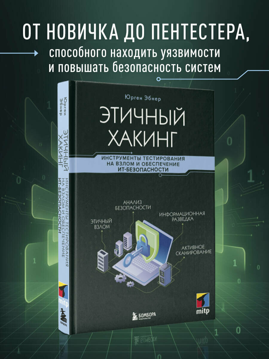 Эбнер Ю. Этичный хакинг. Инструменты тестирования на взлом и обеспечение ИТ-безопасности