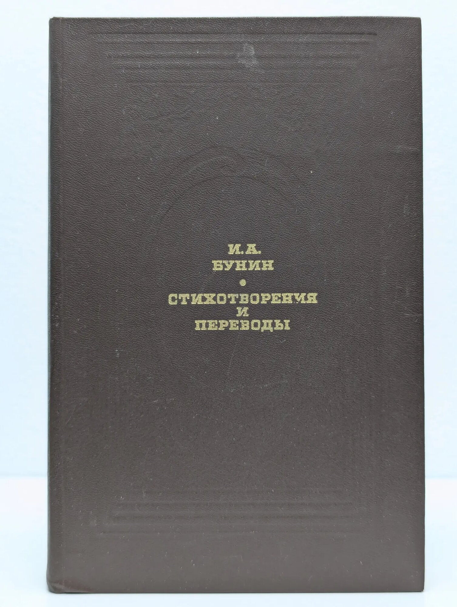 И. А. Бунин. Стихотворения и переводы Бунин Иван Алексеевич 1986