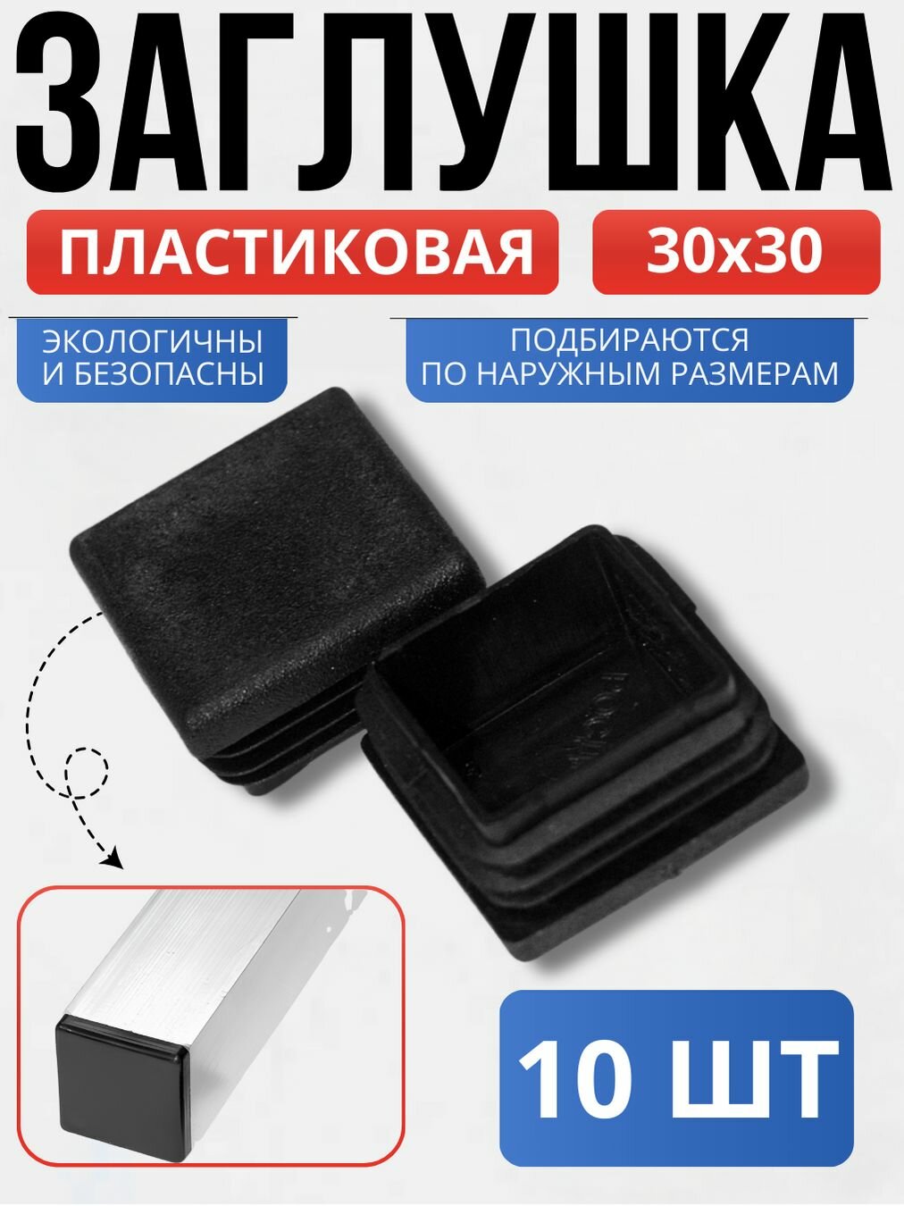 Заглушка 30*30 пластиковая для труб 10 шт. для офисной и домашней мебели
