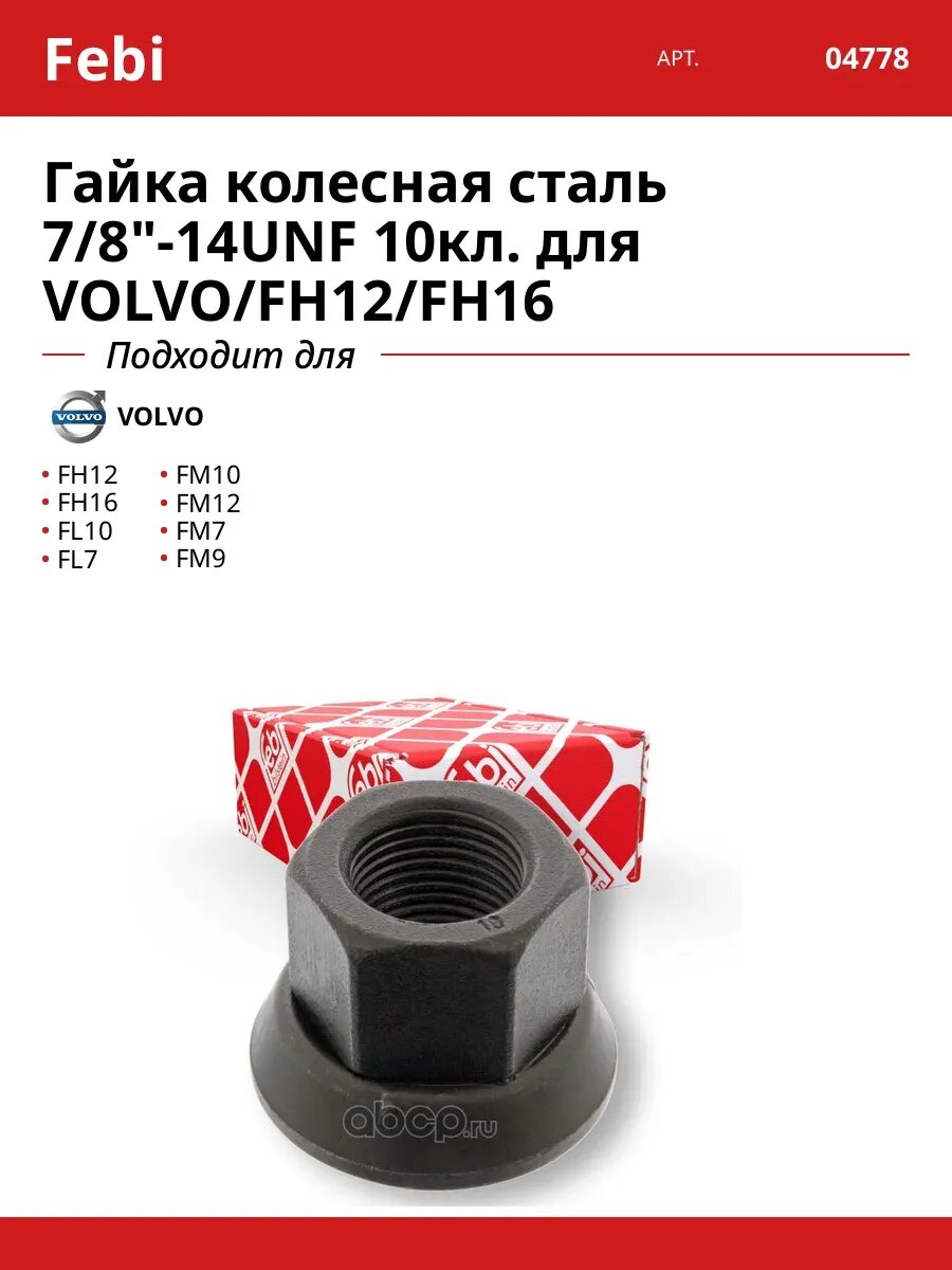 Гайка колесная сталь 7/8"-14UNF 10кл. для VOLVO/FH12/FH16
