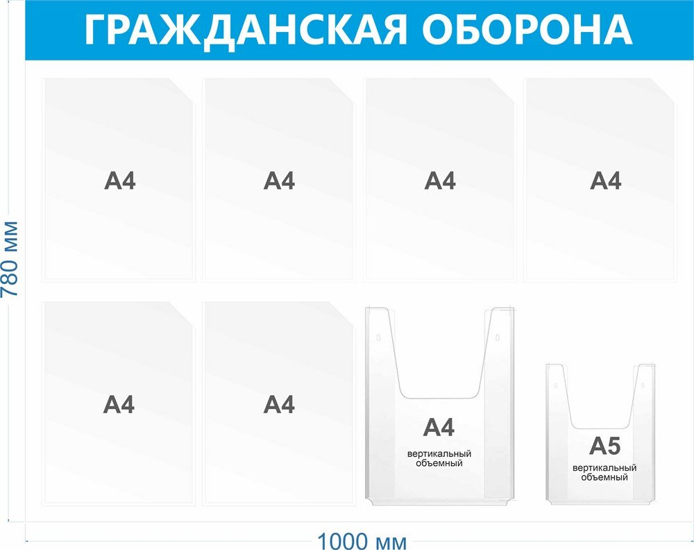 Стенд Гражданская оборона 1000 х 780мм, ПВХ -3мм, карман А4 (плоский) -6шт, А4 (объёмный) -1шт, А5 (объёмный) -1шт.