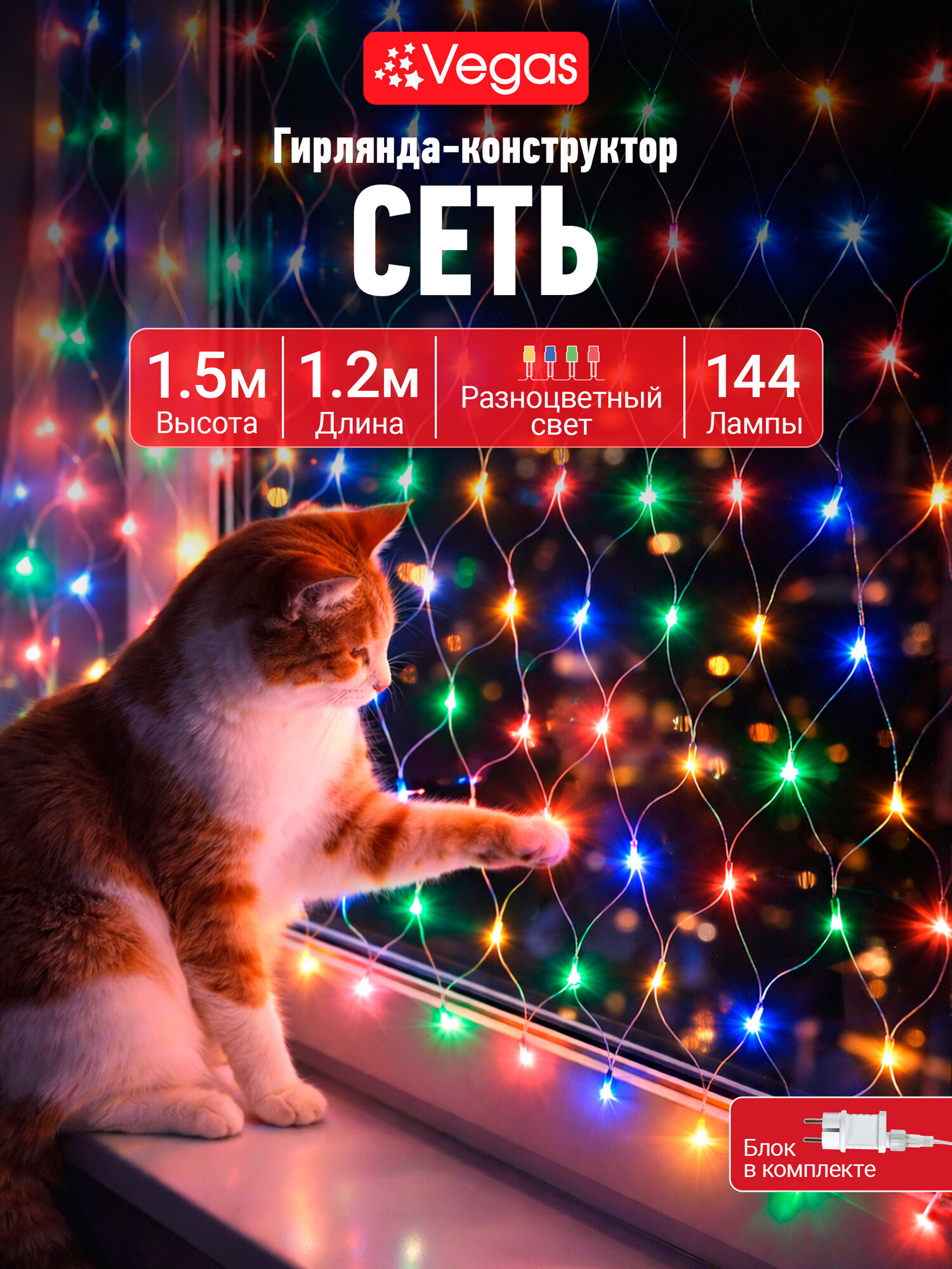 Гирлянда на окно "Сетка" 144 разноцветных ламп, высота 1.5м