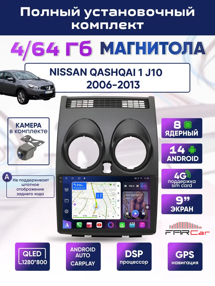 Магнитола Ниссан Кашкай J10/ Nissan Qashqai J10 2006-2013 4/64 ГБ 8 ядер + 4G DSP CarPlay Вентилятор охлаждения