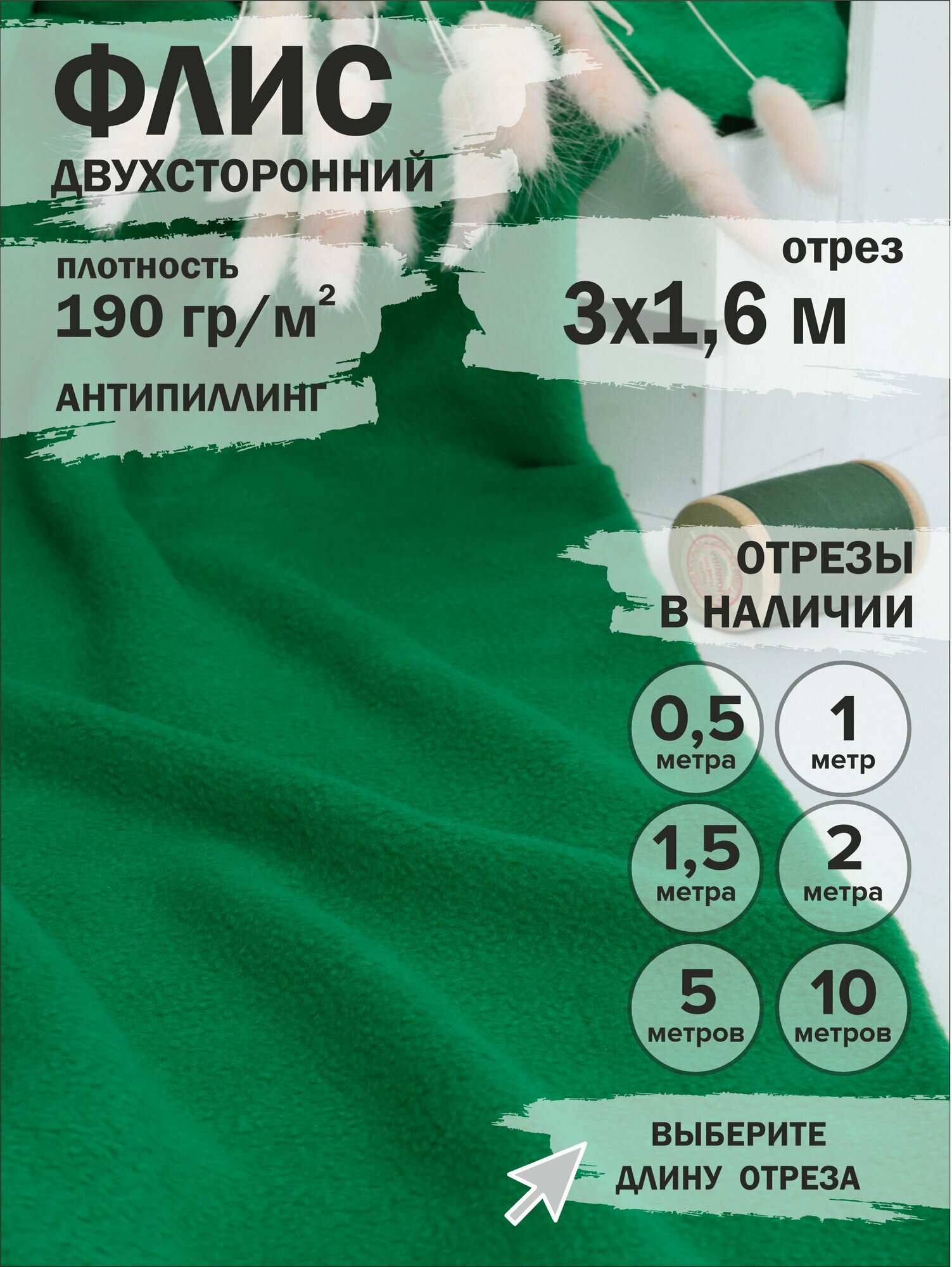 Ткань флис для шитья, двусторонняя, зеленая, 3 м, плотность 190 г/м2