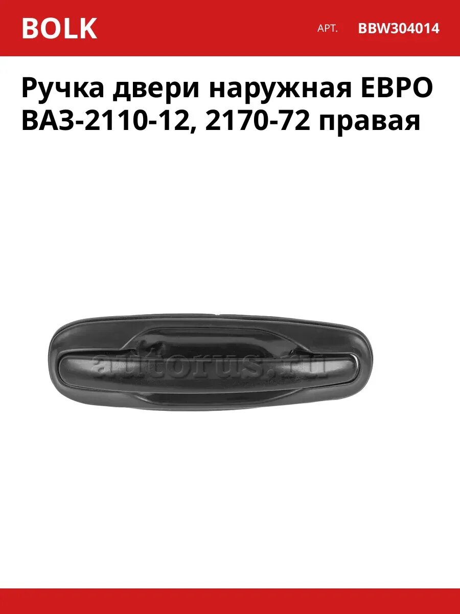 Ручка двери наружная евро ВАЗ-2110-12, 2170-72 правая