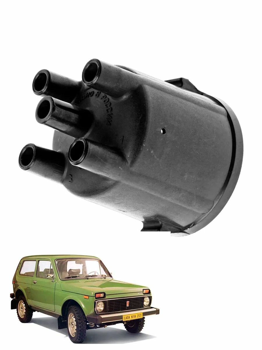 Крышка трамблера подходит для Нива