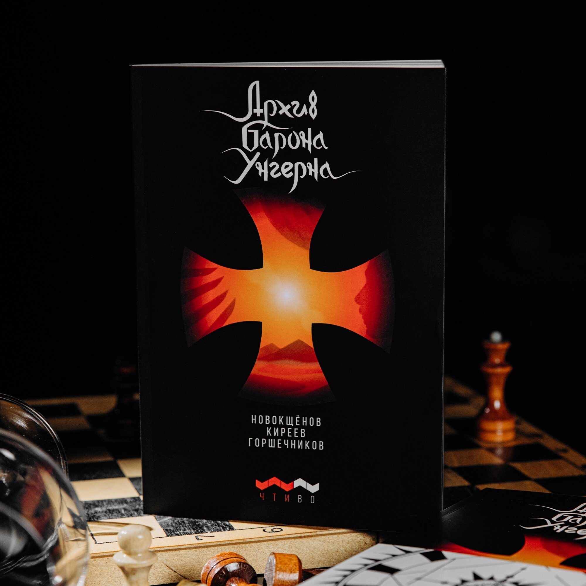 Архив барона Унгерна | Олег Новокщёнов, Александр Киреев, Дмитрий Горшечников