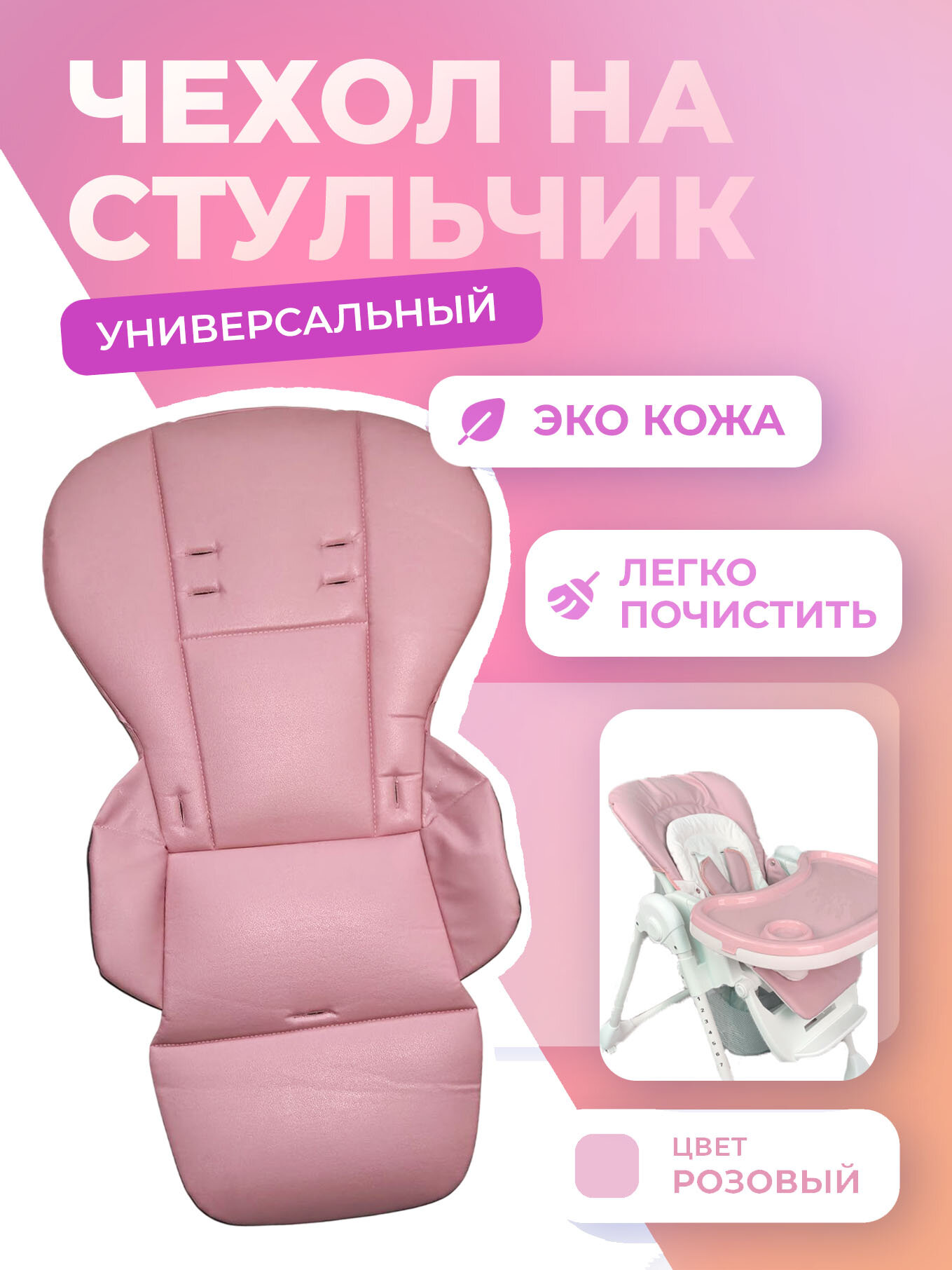 Чехол Kenga, для стульчика для кормления, из экокожи, водостойкий, розовый