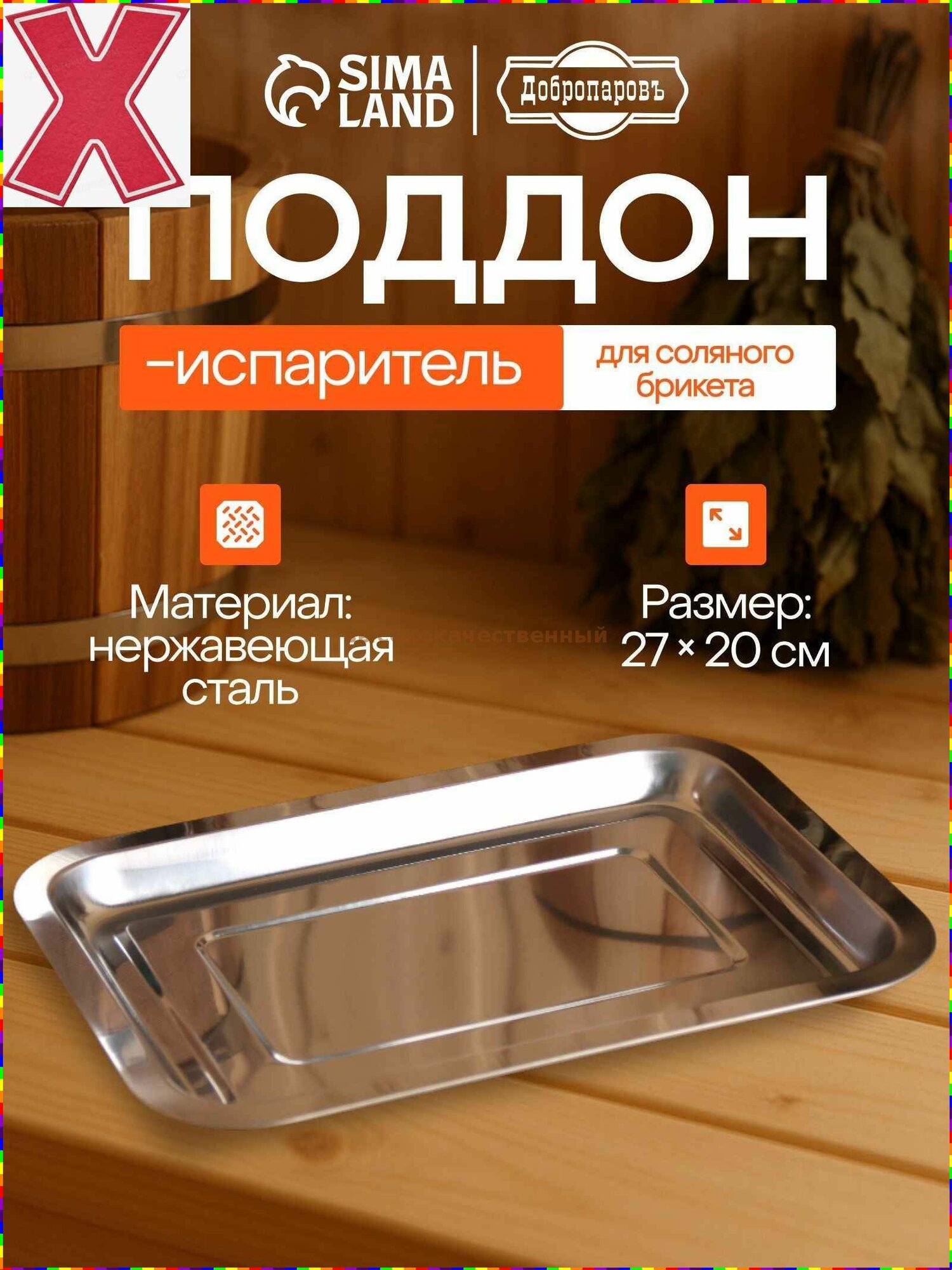 Испарительный поддон из нержавеющей стали для соляного брикета, 27 20 см, серия Оптимум