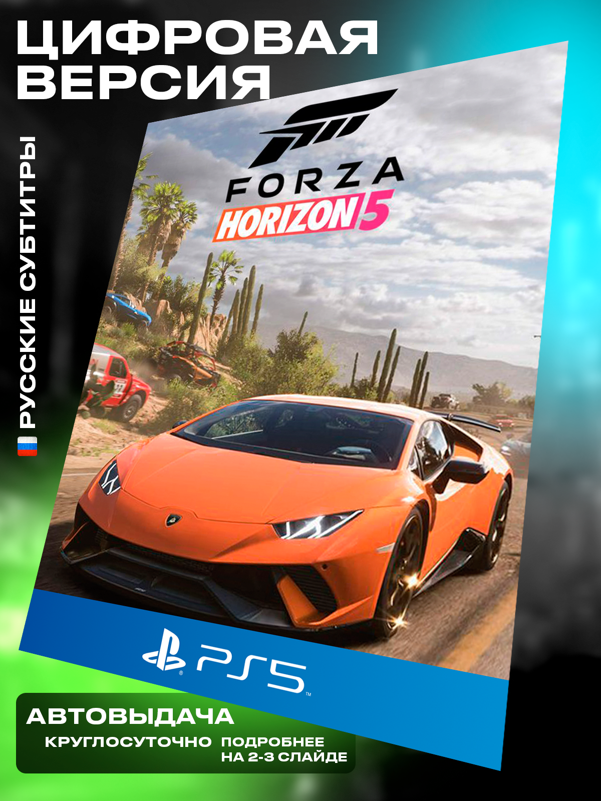 Игра Forza Horizon 5 для Playstation 5 Standard Edition Цифровая версия