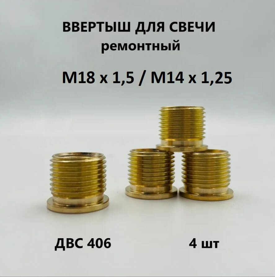 Ввертыши ремонтные под свечи зажигания М14х1,25 дв 405, 406, 409 подходит для ГАЗ, ВАЗ комплект 4 шт