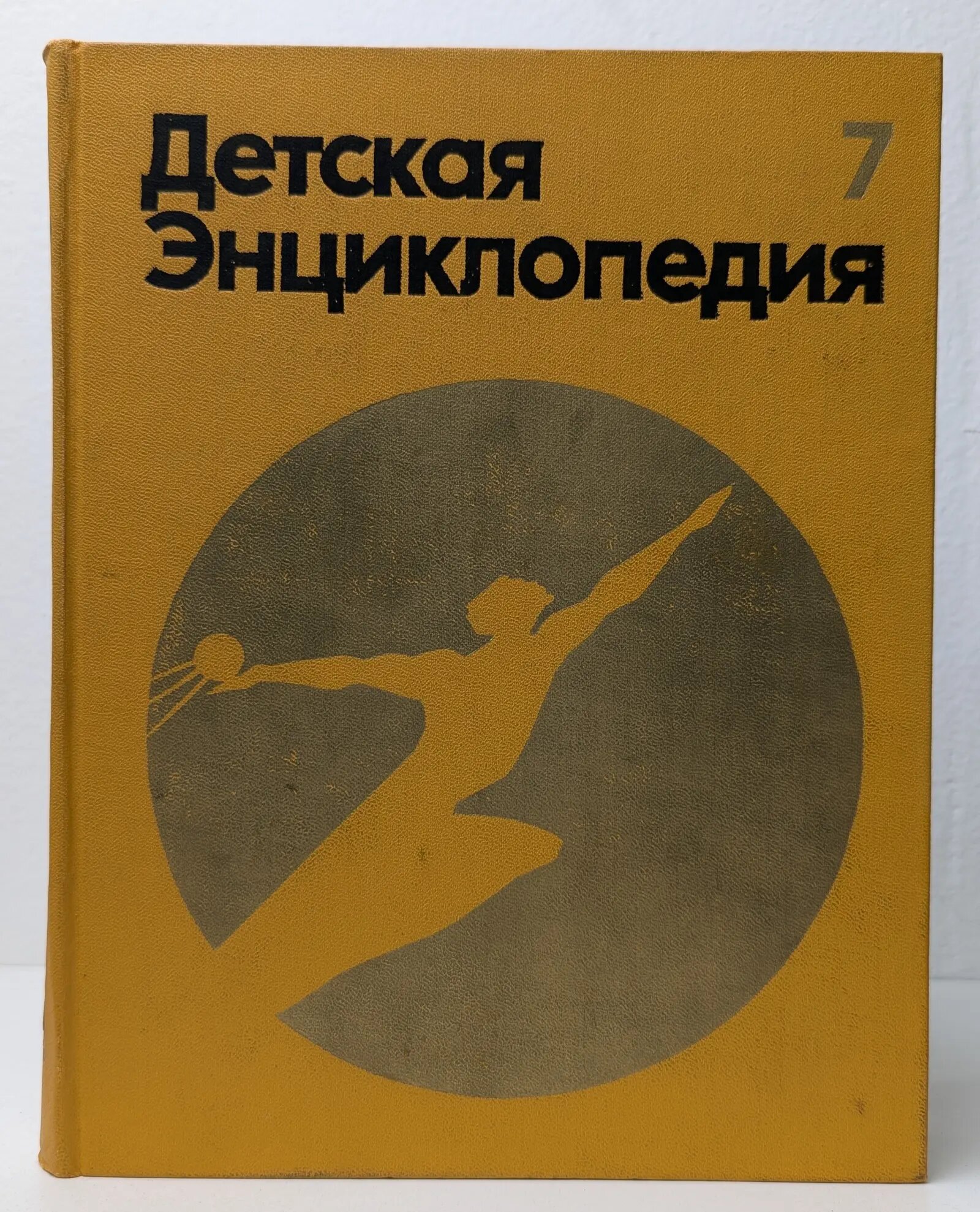 Детская энциклопедия. Том 7 Маркушевич Алексей Иванович (ред.) 1975