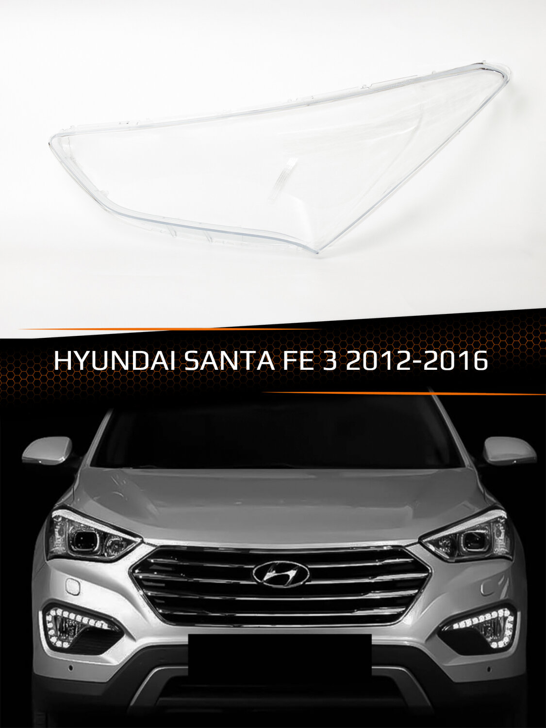 Стекло фары HYUNDAI SANTA FE 3 (2012-2016) (левое)