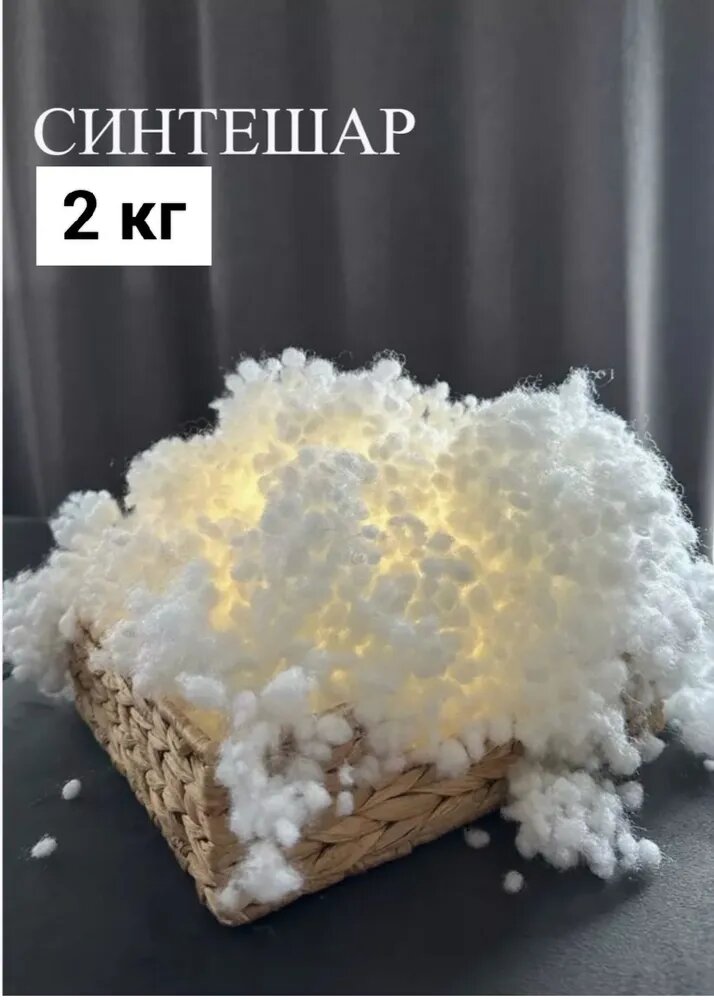 2000г. Холофайбер Синтешар Синтепух Наполнитель