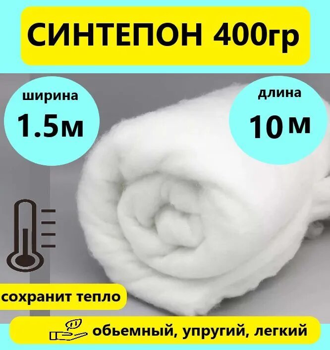 Синтепон размер 1.5х10м плотность 400гр для рукоделия, мебели, наполнитель, утеплитель