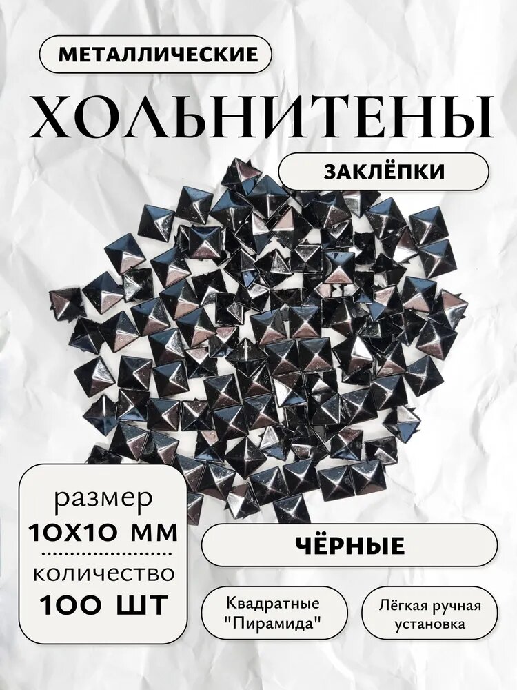Хольнитен квадратный на прокол (заклепка) "Пирамида", 10х10 мм, 4 крепления, набор 100 шт, цвет: чёрный