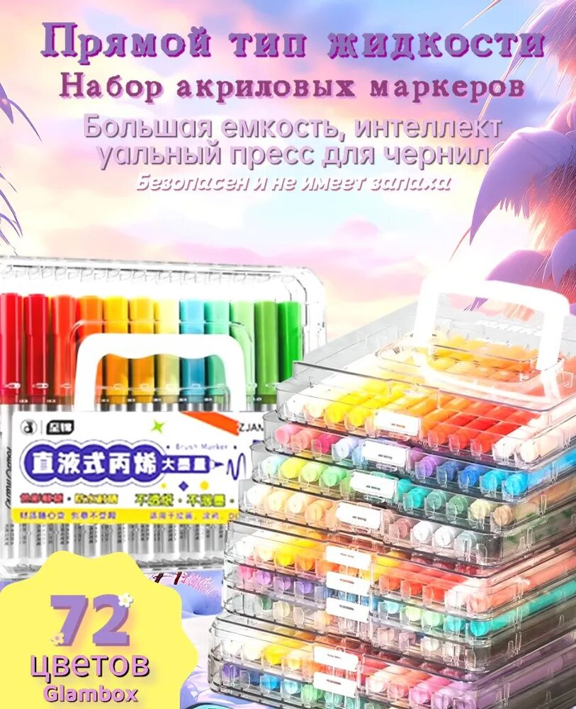 GlamBox Набор маркеров Акриловый, толщина: 0.8 мм, 72 шт. для граффити, для декорирования