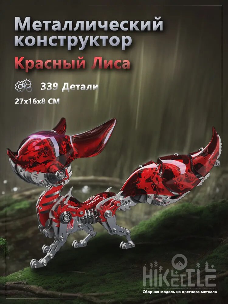 Металлический конструктор для взрослых, железный конструктор. Сборная модель красный лиса.