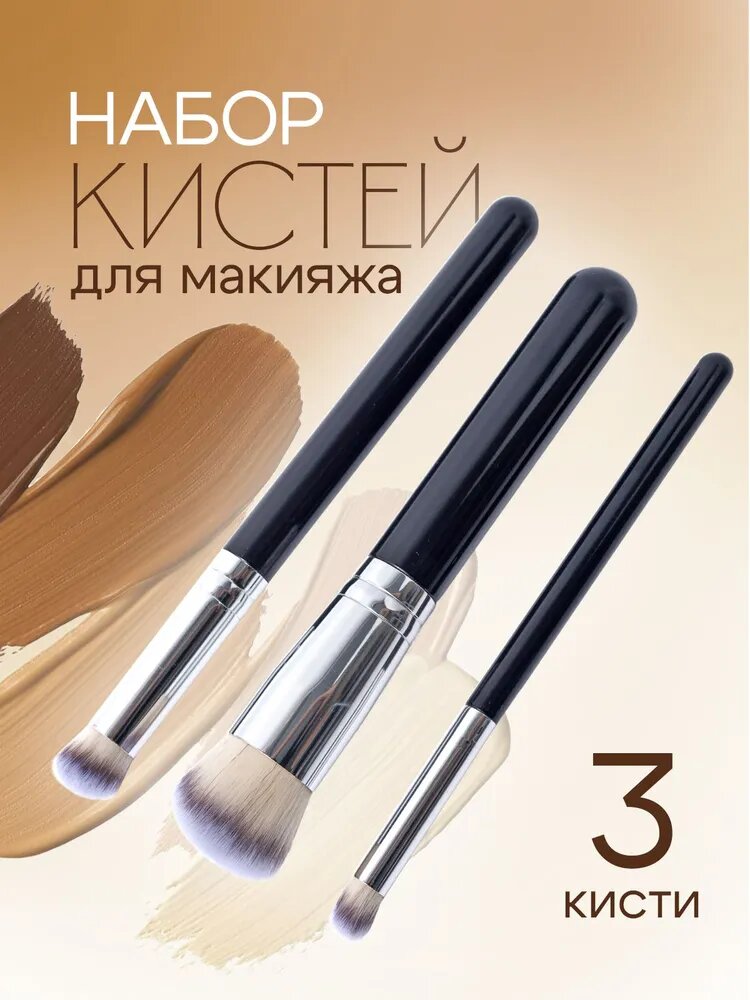 Кисти для макияжа профессиональные для тонального крема, консилера и контуринга, набор 3 шт, цвет черный.