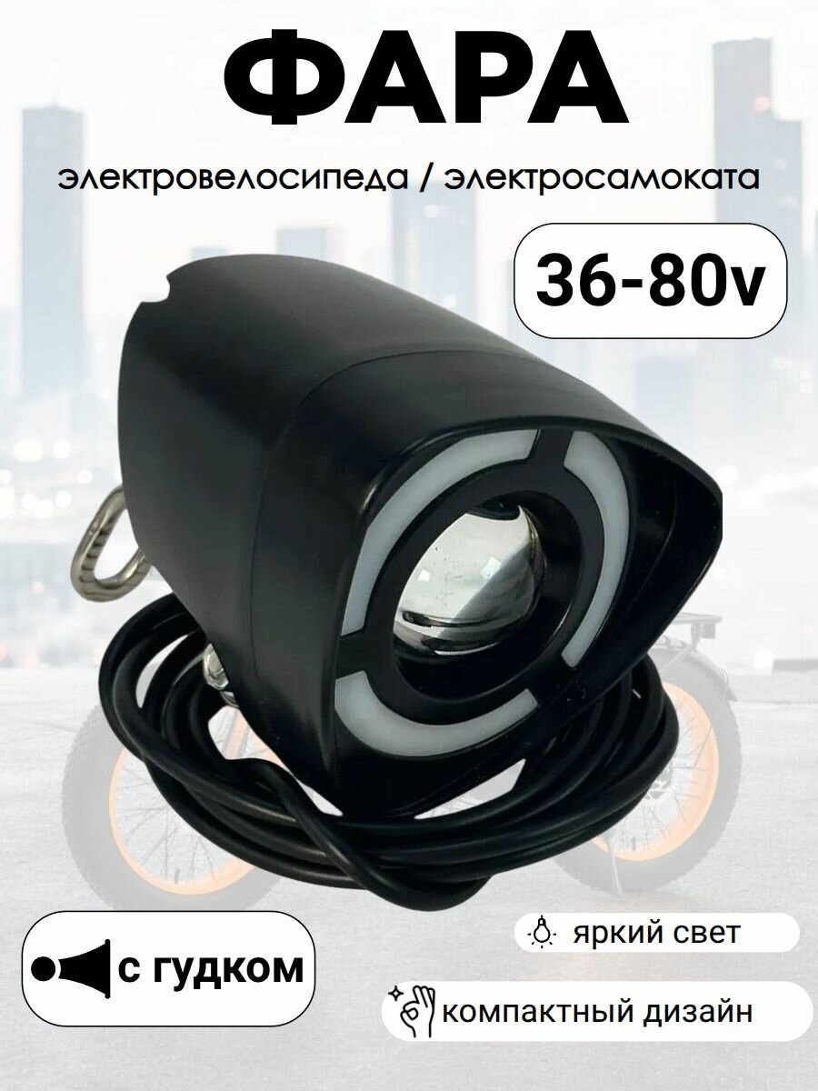 Фара электросамоката / электровелосипеда с сигналом