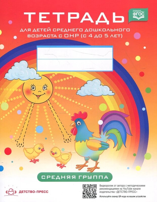 Тетрадь для детей среднего дошкольного возраста с ОНР (с 4 до 5 лет). Средняя группа (Нищева Н. В.)