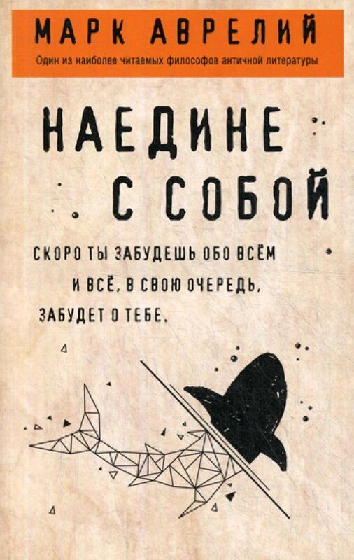 Наедине с собой. (Аврелий Антонин М.)
