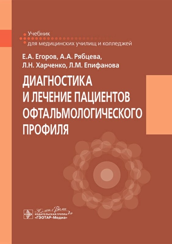 Диагностика и лечение пациентов офтальмологического профиля: Учебник (Егоров Е. А, Рябцева А. А, Харченко Л. Н)